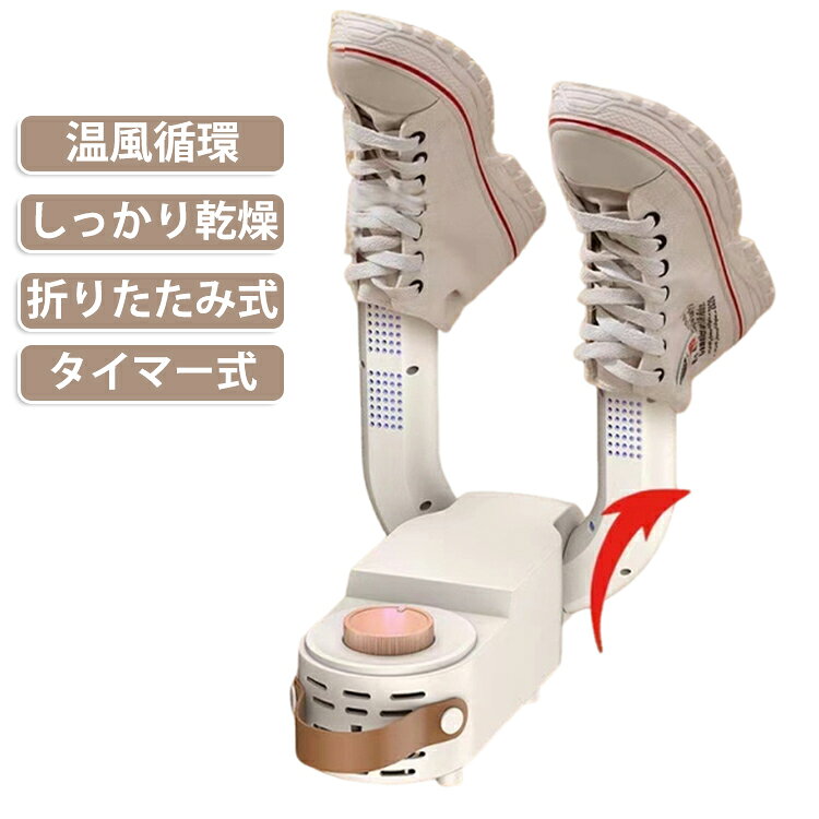驚きの除菌・消臭力。帽子やヘルメットにも使える多機能ドライヤーで、家族全員の足元を清潔に。温風循環でしっかり乾燥。温風を靴内部に送り込み、雨や洗濯後の湿気を効率よく乾燥。折りたたみ式スタンドで省スペース。使用後はスタンドを折りたたんでコンパ...