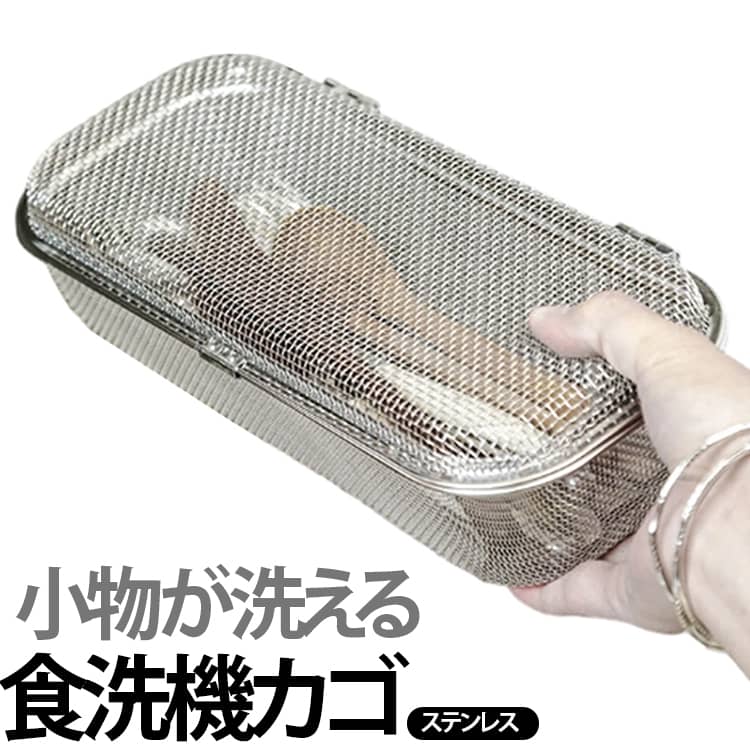 ・食洗機内で小物が迷子になるのを防ぐ。ご家庭に合わせて選べる2サイズ。・カトラリーや水筒の部品、お弁当のピックやおかずカップをまとめて洗える。面倒な手洗いの手間が無くなります。・細かなメッシュ仕様なので、ピックや小さな部品も落ちる心配があり...