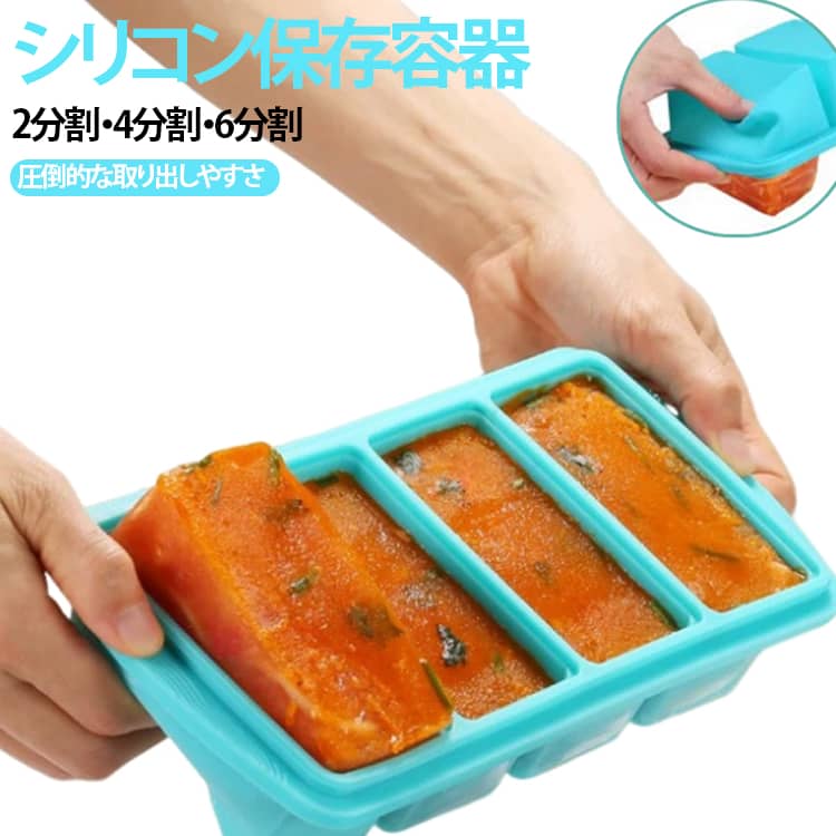 特大氷や食品の小分け保存や作り置きに便利な蓋付きシリコン冷凍トレー。2分割・4分割・6分割の3個セットで、、スープや離乳食、おかず、出汁、ソースなどを用途に合わせて保存できます。高品質シリコン製なので、凍った特大氷やカレーも底から軽く押すだ...
