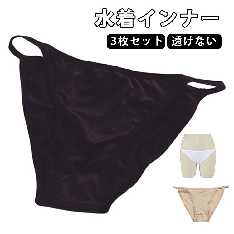 水着の下に着用して安心感をプラスする水着インナー3枚セット。速乾性に優れた素材を使用し、水に濡れてもすぐに乾くため、プールや海での使用後も快適に過ごせます。水着インナーがあれば砂の侵入を防止できます！ビーチや海遊びにもおすすめです。履きやす...