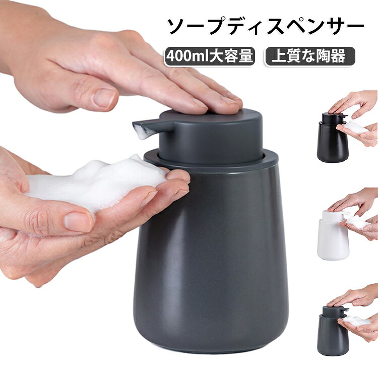 上品な陶器の質感が魅力のソープディスペンサーです。シンプルで洗練された北欧風デザインは、洗面所やキッチン、バスルームなど、さまざまな空間に自然に溶け込み、置くだけで高級感のある空間を演出します。容量はたっぷり使える400ml。頻繁に補充する...