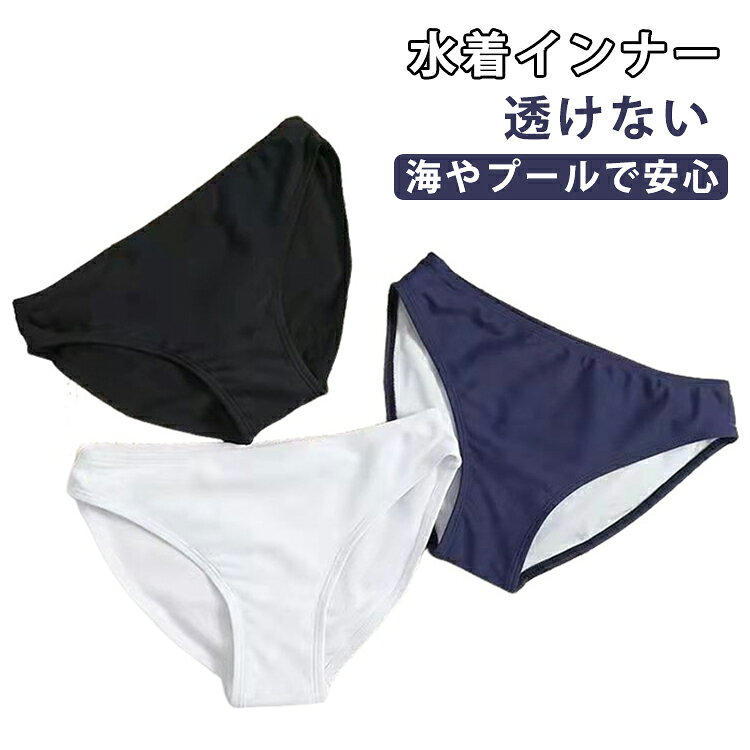 水着の下に着用して安心感をプラスする水着インナー。速乾性に優れた素材を使用し、水に濡れてもすぐに乾くため、プールや海での使用後も快適に過ごせます。水着インナーがあれば砂の侵入を防止できます！ビーチや海遊びにもおすすめです。履きやすい独自のビ...