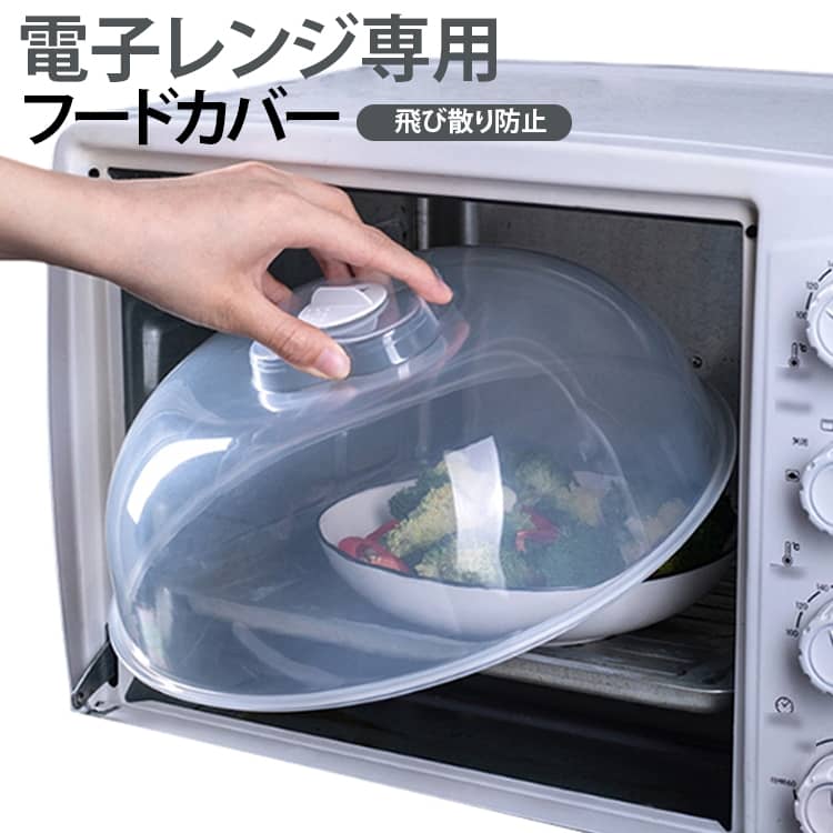 電子レンジ調理や食品保存に便利な、透明ドーム型のフードカバーです。温め中におかずやスープの油はね・飛び散りを防ぎ、電子レンジ庫内を清潔に保ちやすくします。上部には蒸気調整用の通気口付き。電子レンジで使用する時は通気口を開けて蒸気を逃がし、冷...