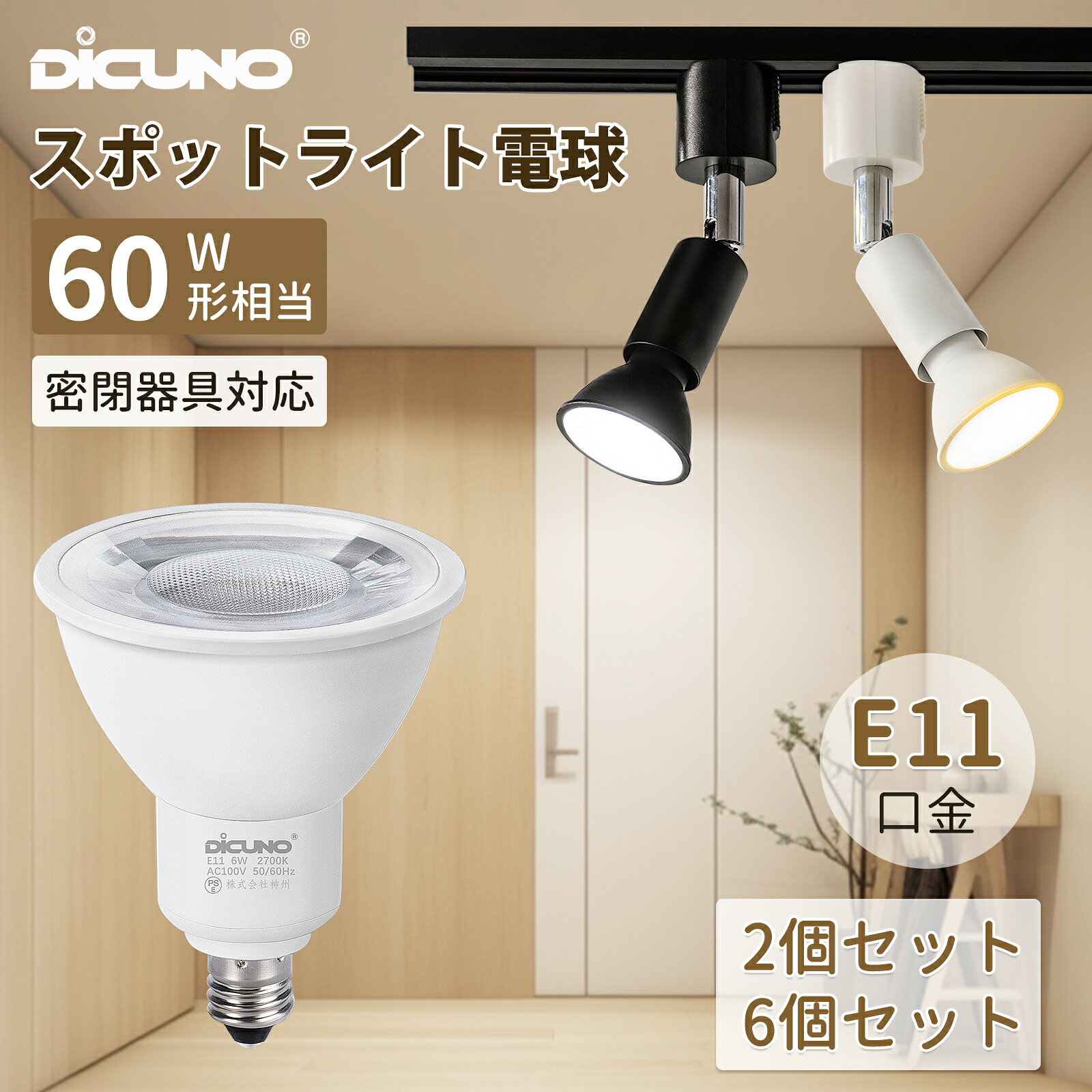 消費電力6W定格電圧100V全光束（明るさ）660ルーメン色温度2700K (電球色) 5000K (昼白色)CRI85発光角度38°調光対応不可PSEマーク丸型 株式会社成洋材質セラミック、アイオン重量28g/個サイズ高さ約63＊直径約5...