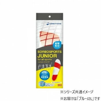 子供の成長痛に対応しているソルボスポーツジュニアです。様々なスポーツにもお使いいただけます。プレー中に受ける足への衝撃を和らげ、パフォーマンスをアップします。汚れにくく、汚れを落としやすいです。サイズ23.5〜24.5cm個装サイズ：27....