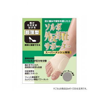 衝撃吸収素材「ソルボ」の超薄型外反母趾サポーター。外反母趾に悩む女性の声からうまれた、衝撃吸収素材「ソルボ」のインソールサポーター!　「ソルボ」パッドが圧力を分散。痛みをやわらげ、長時間の使用も快適です。靴がそのままはける超薄型。フィット感...
