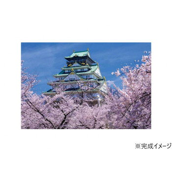 「花盛りの大阪城天守閣」のジグソーパズルです。国の登録有形文化財に登録されている。動乱の日本の歴史とともにあった大阪城、その天守閣を桜の中に仰ぎ見る1枚です。※ピースの形はイメージです。サイズ完成サイズ:50×75cm個装サイズ：22.0×...