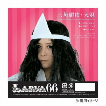 ホラーな演出にはかかせないお化けの小道具。夏のイベント肝試しで定番お化け三角頭巾です。肝試し、舞台衣装、お化け屋敷、学園祭、文化祭、イベントでおススメです。白装束コスチュームを着て三角頭巾をつけ和風ホラーで涼しくなろう。※セット内容をご確認...