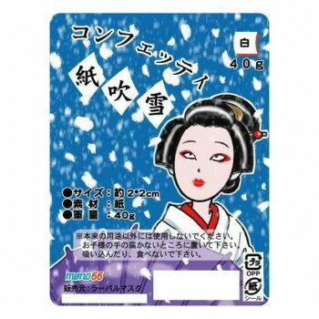 イベントを盛り上げるのに欠かせないホワイトカラーの紙吹雪です。明るい場所を透かして見ると透き通って見える薄さです。紙吹雪は軽さが命、軽ければ軽いほど滞空時間が長くなります。ゆっくり時間を掛けてフラフラ落ちていきます。※手作業でのカットのため...