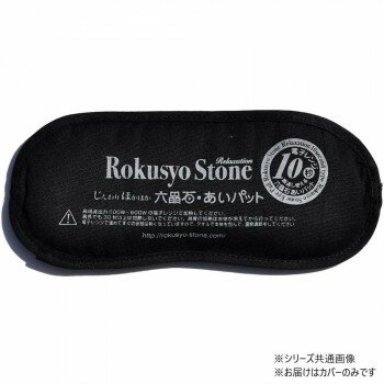 六晶石ほっとパットのアイパット用カバーです。サイズ個装サイズ：25×20×3cm重量個装重量：30g生産国日本※掲載納期は目安であり、商品欠品の場合、お時間をいただいたり、完売の場合もございます。仕様・パッケージなどは予告無く変更となる場合...