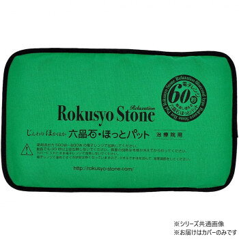六晶石ほっとパットの背中・腰・おしり用カバーです。サイズ個装サイズ：25×20×3cm重量個装重量：60g生産国日本※掲載納期は目安であり、商品欠品の場合、お時間をいただいたり、完売の場合もございます。仕様・パッケージなどは予告無く変更とな...