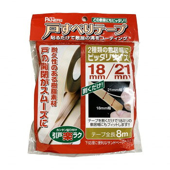 障子やふすまなどの敷居部分に貼るだけで、戸すべりが良くなり開閉がスムーズに！テープを割くだけで18mmの敷居幅にもピッタリ。粘着テープだから誰でも簡単に貼ることができ、敷居を摩擦やキズから守ります。下処理に便利なサンドペーパー付き。商品区分...