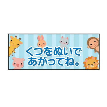 可愛いイラストの「くつをぬいであがってね」が表示されたマットです。店舗のプレイルームに設置することで、お子様のくつをそろえる習慣を!※モニターの設定などにより、実際の商品と色味や素材の見え方が異なる場合がございます。※シリーズ共通画像のため...