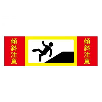 施設に段差がある場所に、予め設置しておくことで、通行する人に対して注意喚起することが可能です。※モニターの設定などにより、実際の商品と色味や素材の見え方が異なる場合がございます。※受注生産品のため、ご注文後のキャンセルはお受け出来ません。※...