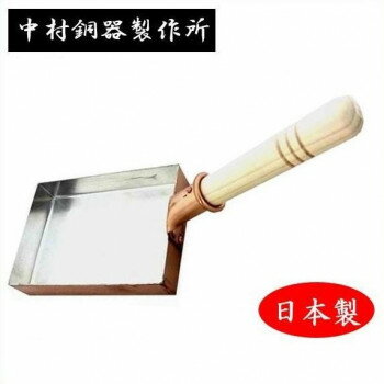 中村銅器製作所の卵焼き器は、銅板に厚みを持たせることで保温性が高くなり、焼きムラや焦げ付きが起こりにくくなっているのが特徴です。使用するほどに油がなじみ、一層使いやすくなります。また、柄が少し高くなっているため、鍋をガスコンロから外せば自然...