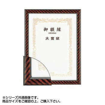 ガラス仕様で、賞状を飾るのに最適な額縁です。サイズ個装サイズ：42×33×5cm重量個装重量：750g素材・材質木製 表面:ガラス仕様対応サイズ:312×221mm付属品吊り金具、紐生産国日本※掲載納期は目安であり、商品欠品の場合、お時間を...