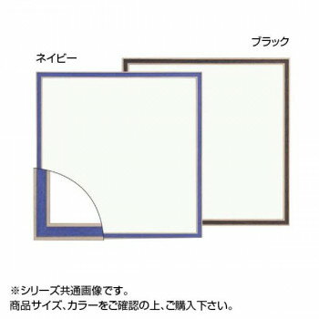 シンプルなデザインの額縁。※お届けカラーは「ネイビー」です。サイズ対応作品サイズ:350×350mm個装サイズ：38×38×6cm重量個装重量：1100g素材・材質木製 表面:ガラス仕様ガラス仕様生産国日本※掲載納期は目安であり、商品欠品の...