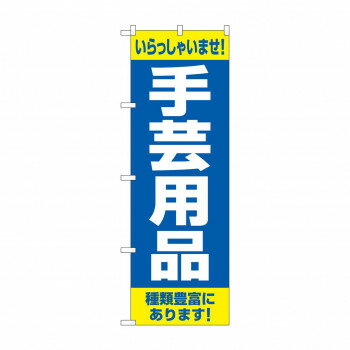 宣伝に最適です。※北海道・沖縄・離島は別途送料をいただきます。※受注生産品のため、ご注文後のキャンセルはお受けできません。サイズW600×H1800mm個装サイズ：27×12×1cm重量個装重量：75g素材・材質ポリエステル生産国日本※掲載...