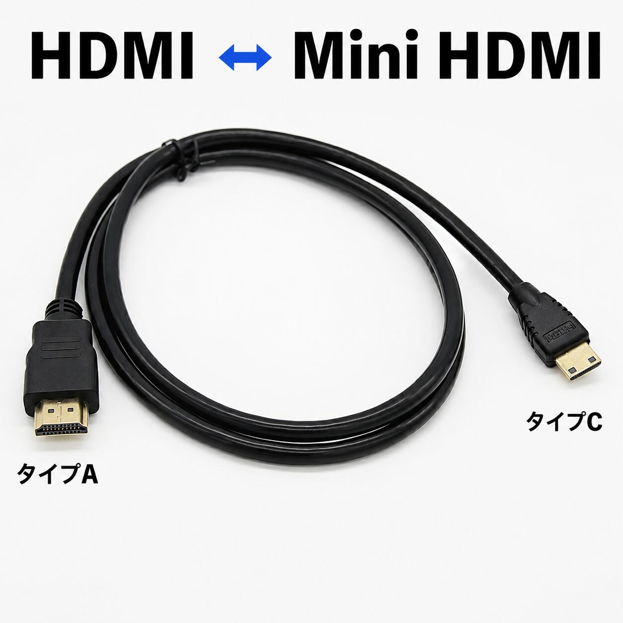 【商品説明】 HDMI端子（タイプA）とMini HDMI端子（タイプC）を接続するHDMIケーブルです。 Mini HDMI端子を搭載したノートパソコン・デジタルカメラ・ビデオカメラなどを、テレビやモニターへ接続できます。 映像と音声をケ...