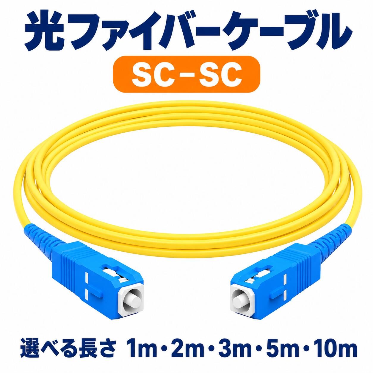 両端にSCコネクタを採用した、SC-SCタイプの光ファイバーケーブルです。 光コンセントとONUなど、SCコネクタを搭載した機器同士の接続に使用できます。 ケーブルの破損・断線時の交換用や、設置場所に合わせた配線の見直しにおすすめです。 1...