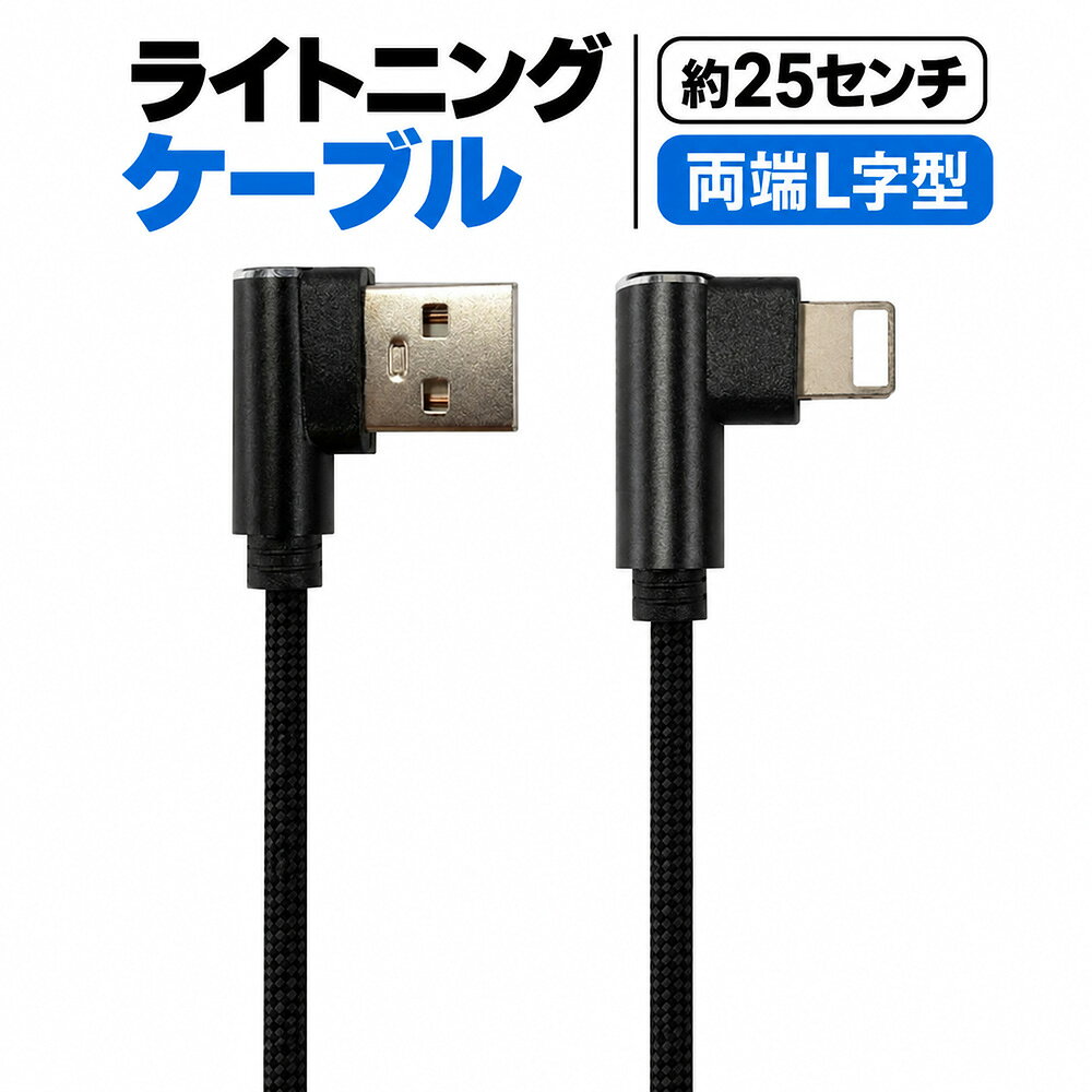 両端L字型 Lightning充電ケーブル 取り回しやすい約25cm 両端にL字型コネクタを採用した、約25cmのLightning充電ケーブルです。 ケーブルが横方向に伸びるため、充電中も端子まわりがすっきり。 モバイルバッテリーとの接続...