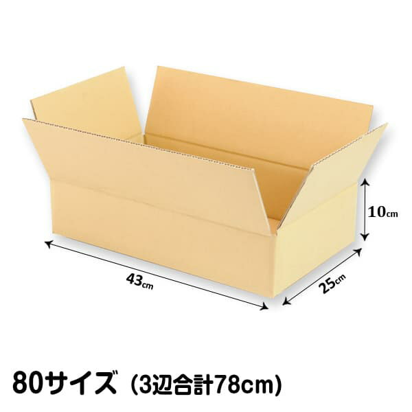 ダンボール 梱包箱 段ボール箱「ダンボール 80サイズ L43cm×W25cm×H10cm 5枚セット」80サイズのダンボールの5枚セット。引越しや商品の発送、オークションの荷物の梱包にも便利です。組み立て後外形寸法 L43cm×W25cm...