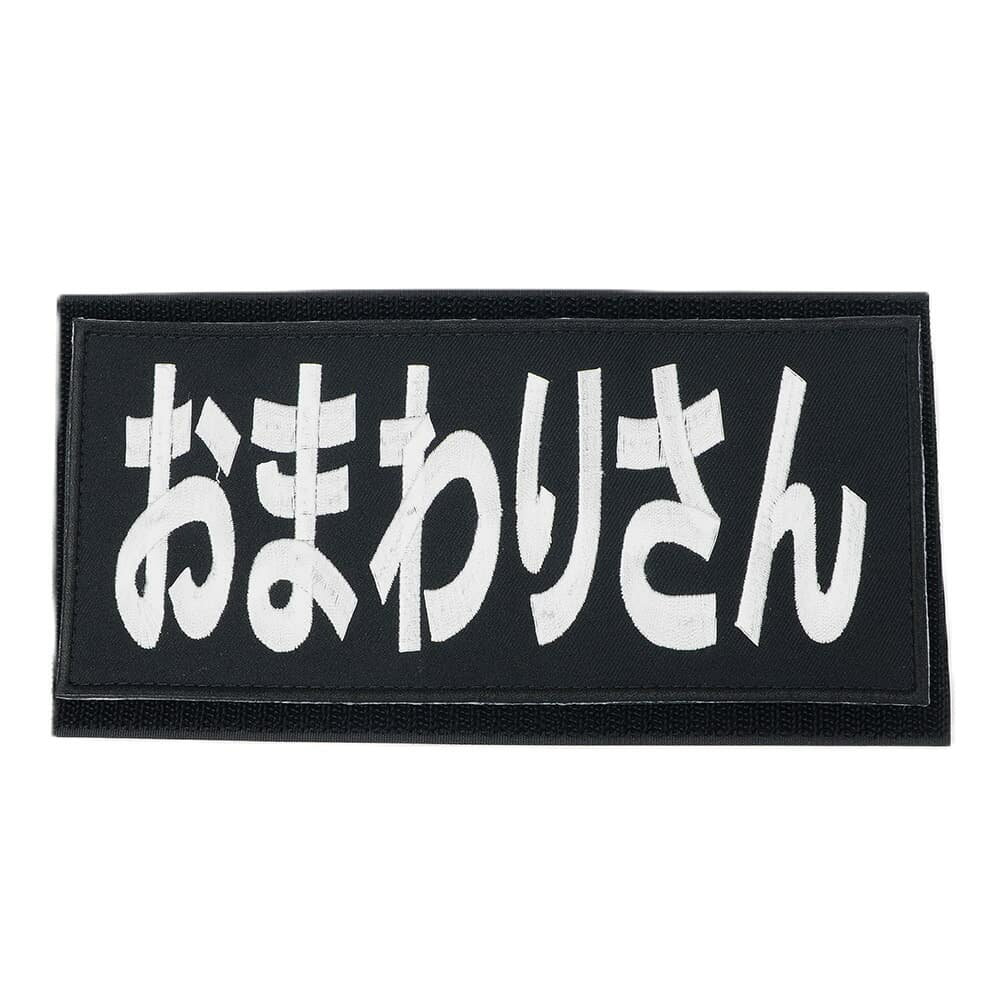イクサエンブ 刺繍パッチ オスメスセットおまわりさんと大きく刺?されたインパクトのあるワッペンユーモアあふれる国内ミリタリーパッチブランド、IXA EMB（イクサエンブ）のユニークなジョークパッチ。おまわりさんと大きく刺繍されたデザインされ...