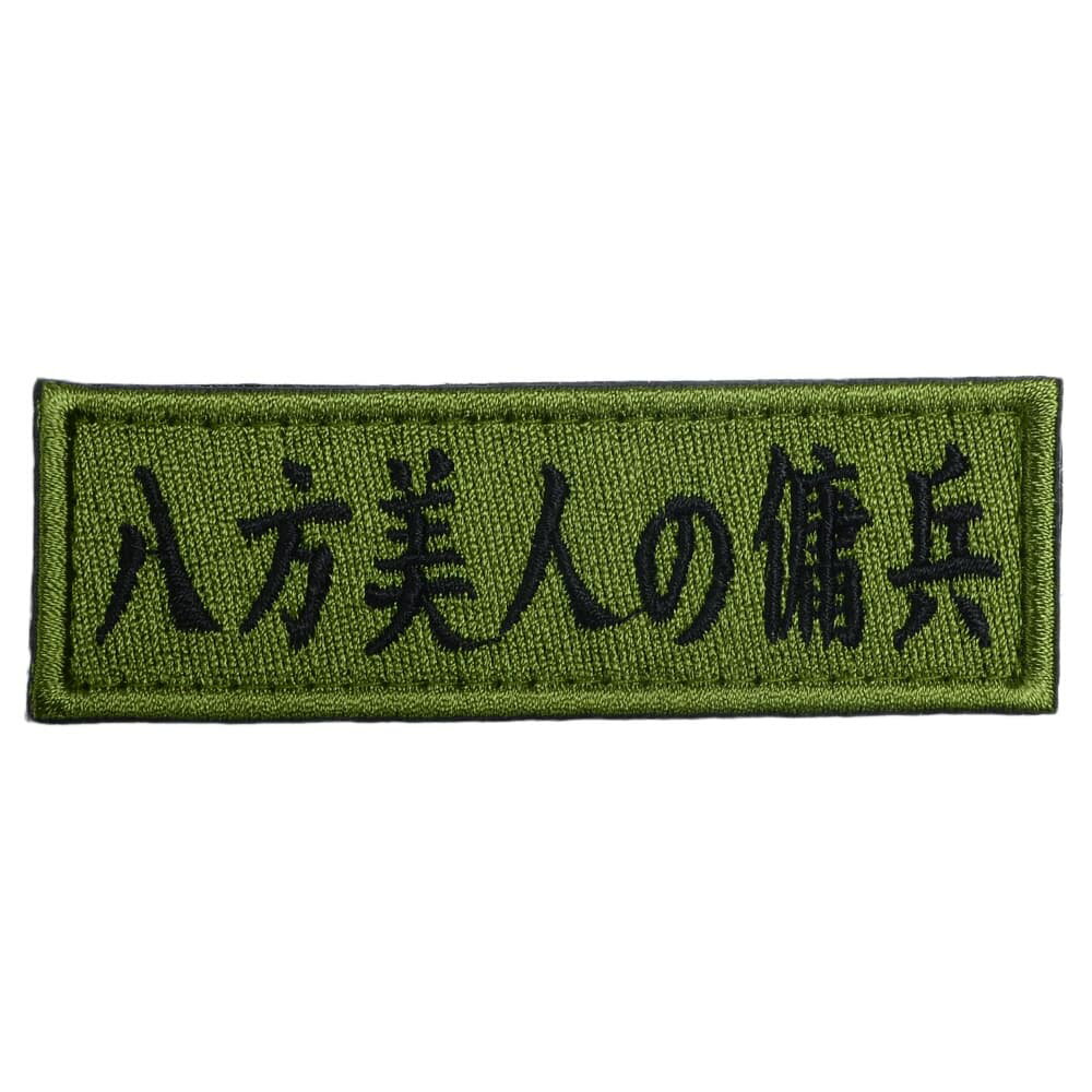 イクサエンブ 刺繍パッチ 文字パッチベルクロ仕様のユニークな文字刺繍入りジョークパッチ国内ミリタリーパッチブランド「IXA EMB(イクサエンブ)」のパッチ。「八方美人の傭兵」の文字刺繍入り。裏面はオスベルクロになっており、カバンやキャップ...