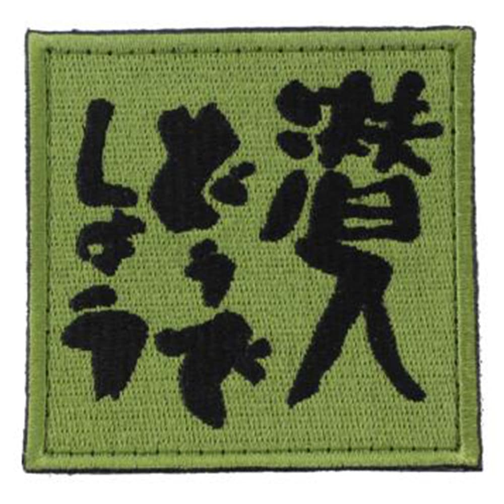 イクサエンブ 刺繍パッチ 文字パッチ独特なジョークデザインのベルクロパッチ国内ミリタリーパッチブランド「IXA EMB(イクサエンブ)」のジョークパッチ。「潜入どうでしょう 」の文字刺繍入り。裏面はオスベルクロになっており、カバンやキャップ...