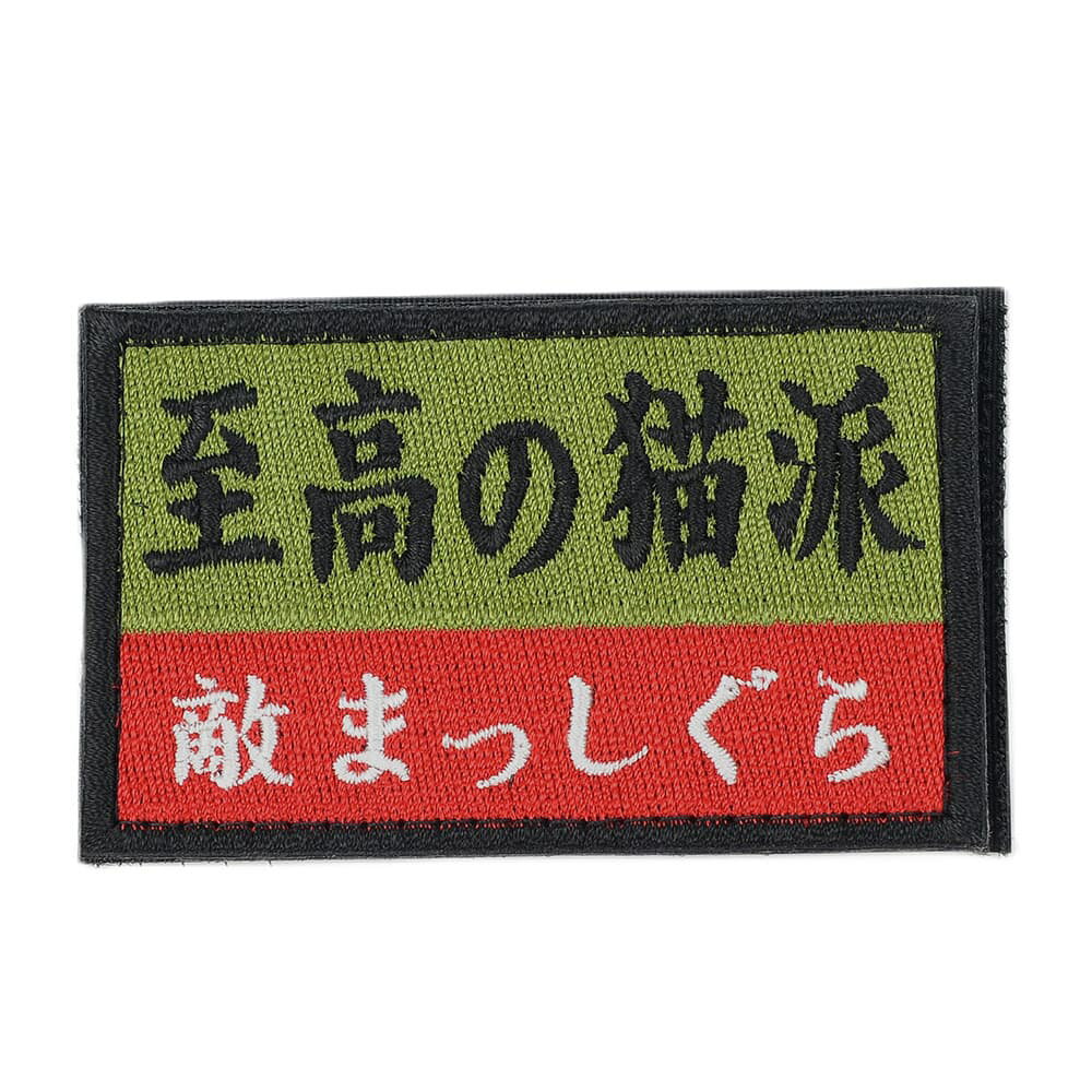 イクサエンブ 刺繍パッチ 文字ワッペン猫好きのための、クールなミリタリーワッペン国内ミリタリーパッチブランド、IXA EMB（イクサエンブ）のジョークパッチ。 「至高の猫派 敵まっしぐら」の文字刺繍入り。裏面はオスベルクロになっており、プレ...