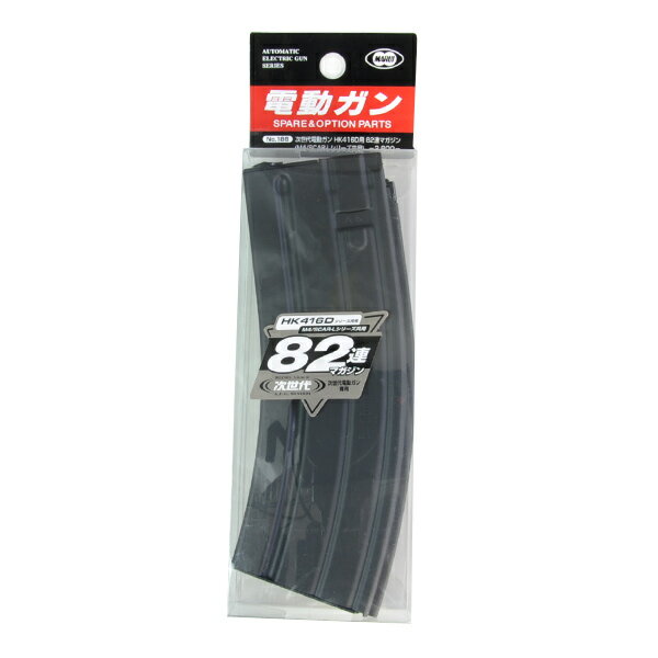 スペアマガジン TOKYO MARUI「東京マルイ スペアマガジン 電動ガン HK416D用 82連」東京マルイ 電動ガンHK416Dに対応したスペアマガジン。スチールプレス製アウターケース採用のHKタイプマガジンです。※製品の仕様、外観は...