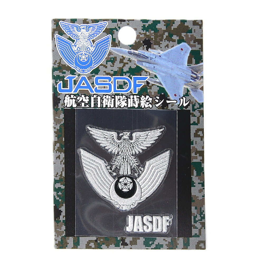 JASDF ステッカー 蒔絵仕様航空自衛隊エンブレムを重厚感ある蒔絵風デザインで再現航空自衛隊のエンブレムデザインをあしらった蒔絵シールです。 立体感のある蒔絵風仕上げにより、高級感と重厚感を演出。翼を広げたイーグルモチーフとJASDFロゴ...