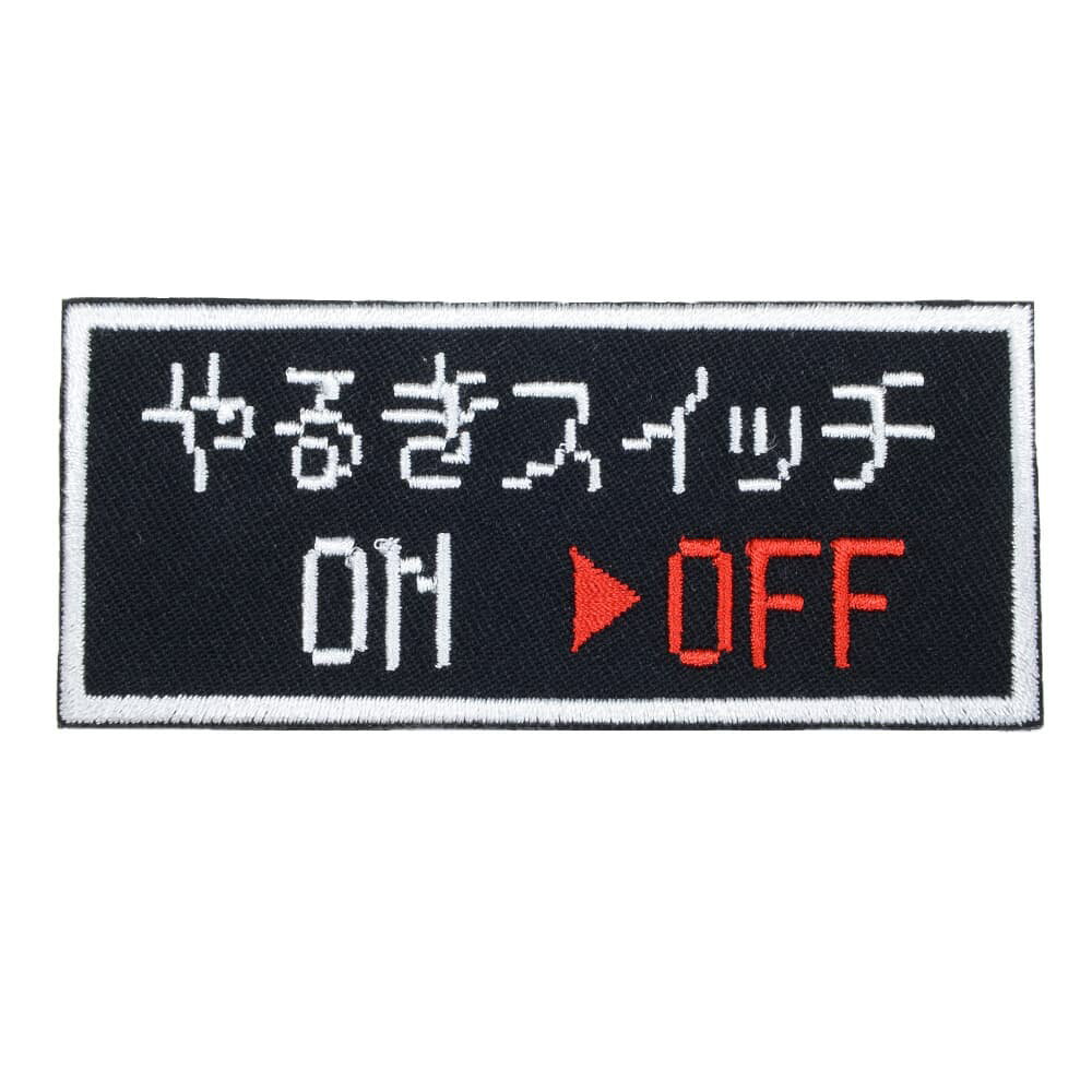 ミリタリーワッペン スイッチONOFF ユニークパッチその時の気分で使い分けるミリタリーパッチオリジナルパッチ販売店「にとろんぱっち」の文字パッチ。やる気スイッチの状態が分かるユニークなデザインが特徴。裏面がオスベルクロになっているので、カ...