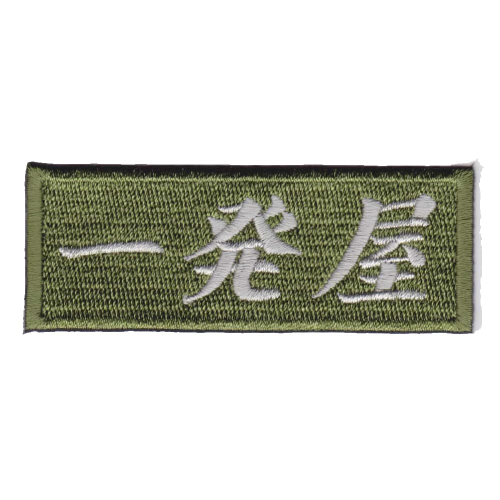 イクサエンブ 刺繍パッチ 文字パッチ一発屋と大きく刺繍されたジョークワッペン国内ミリタリーパッチブランド「IXA EMB(イクサエンブ)」のジョークパッチ。「一発屋」の刺繍入り。裏面はオスベルクロになっており、プレートキャリア等のメスベルク...