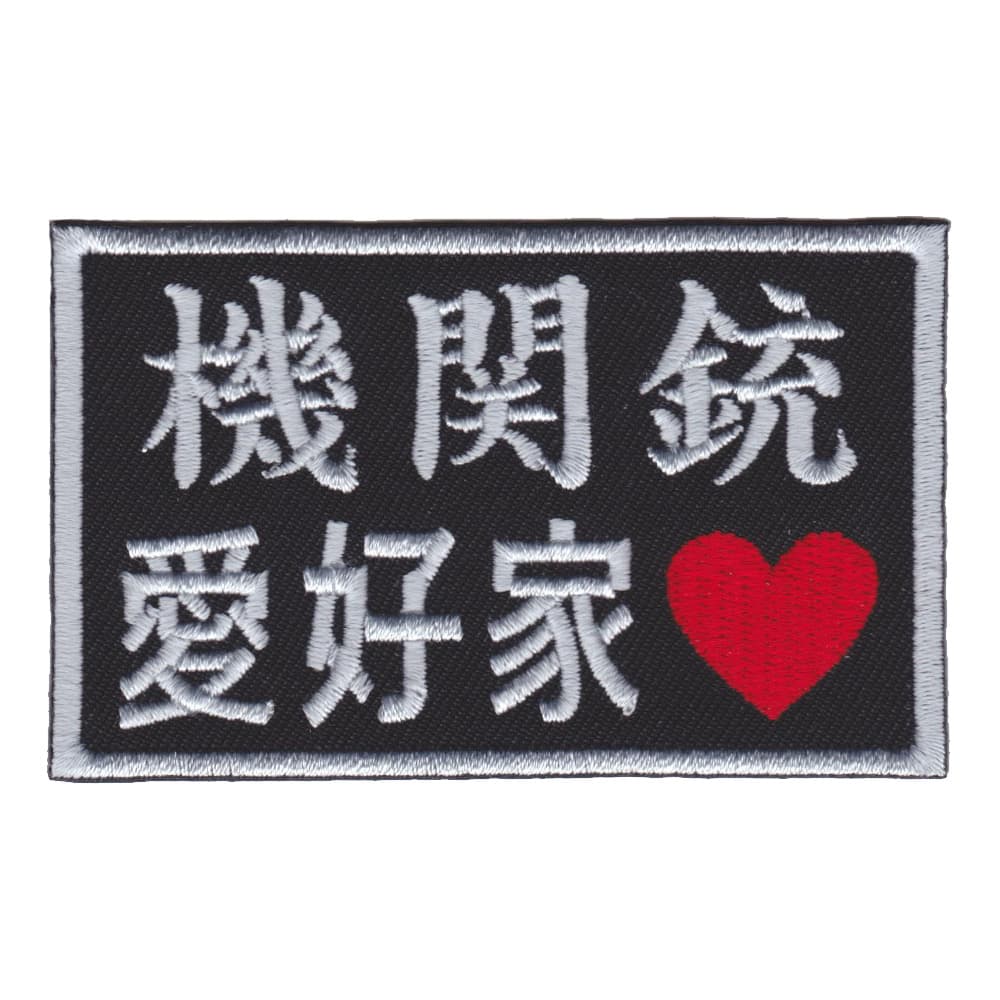 イクサエンブ 刺繍パッチ 文字パッチ機関銃を愛好している方にオススメなベルクロパッチ国内ミリタリーパッチブランド「IXA EMB(イクサエンブ)」のパッチ。「機関銃愛好家」の文字刺繍入り。裏面はオスベルクロになっており、カバンやキャップなど...