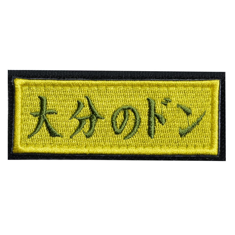 イクサエンブ 刺繍パッチ 文字パッチ大分県民にオススメのジョークワッペン国内ミリタリーパッチブランド「IXA EMB(イクサエンブ)」のジョークパッチ。「大分のドン」の刺繍入り。裏面はオスベルクロになっており、プレートキャリア等のメスベルク...
