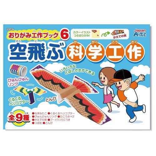 紙飛行機を折ってとばそう！ 全9種類つくれるよ！■210×150mm、20ページ