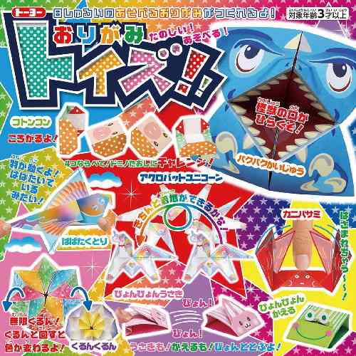 8種類の楽しい遊べるおりがみが作れます■150×3×150mm