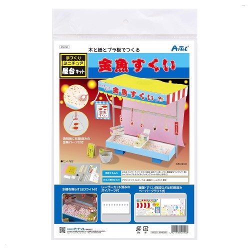金魚すくいの屋台のミニチュアがつくれるキットです。パーツはレーザーカット済、印刷済なので、簡単に制作できます。水槽を照らすLEDライト付！LEDライト付！（ボタン電池LR1130内蔵）目安制作時間…60/日×7日程度■完成品サイズ：約140...