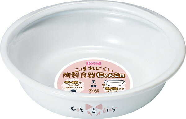 食べる時にこぼれにくい形状の猫用陶製食器です。滑り止めシール付き！ 【材質】 陶土 【本体サイズ】 約幅135×奥行135×高さ40mm 【お手入れ方法】 ペットが食べ終わったあとは、毎回中性洗剤でキレイに洗浄、乾燥させてください。 【原産...