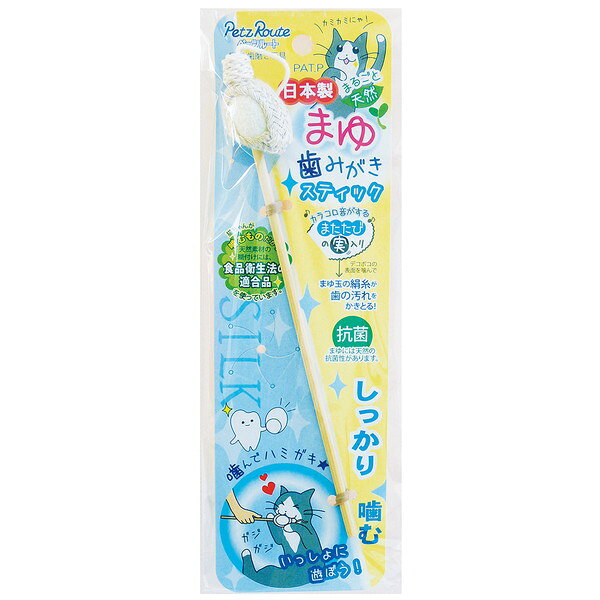 まゆ玉のデコボコの表面を噛んで歯の汚れをかきとります。またたびの実入りでカラコロ音。猫ちゃんが《噛む》ものだから天然の素材にこだわってつくりました。 【材質】 竹、綿、またたびの実、天然まゆ(絹100％)、麻 【商品サイズ】 棒の長さ：約2...