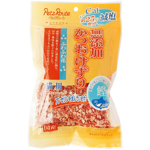 塩分を約25％カット！ふわふわで小さめの削りが独特の風味とライトな旨みを際立てます。ふりかけとしても便利です。 【原材料】 かつお 【保証成分】 たん白質65.0％以上、脂質1.0％以上、粗繊維0.5％以下、灰分5.0％以下、水分21.0％...