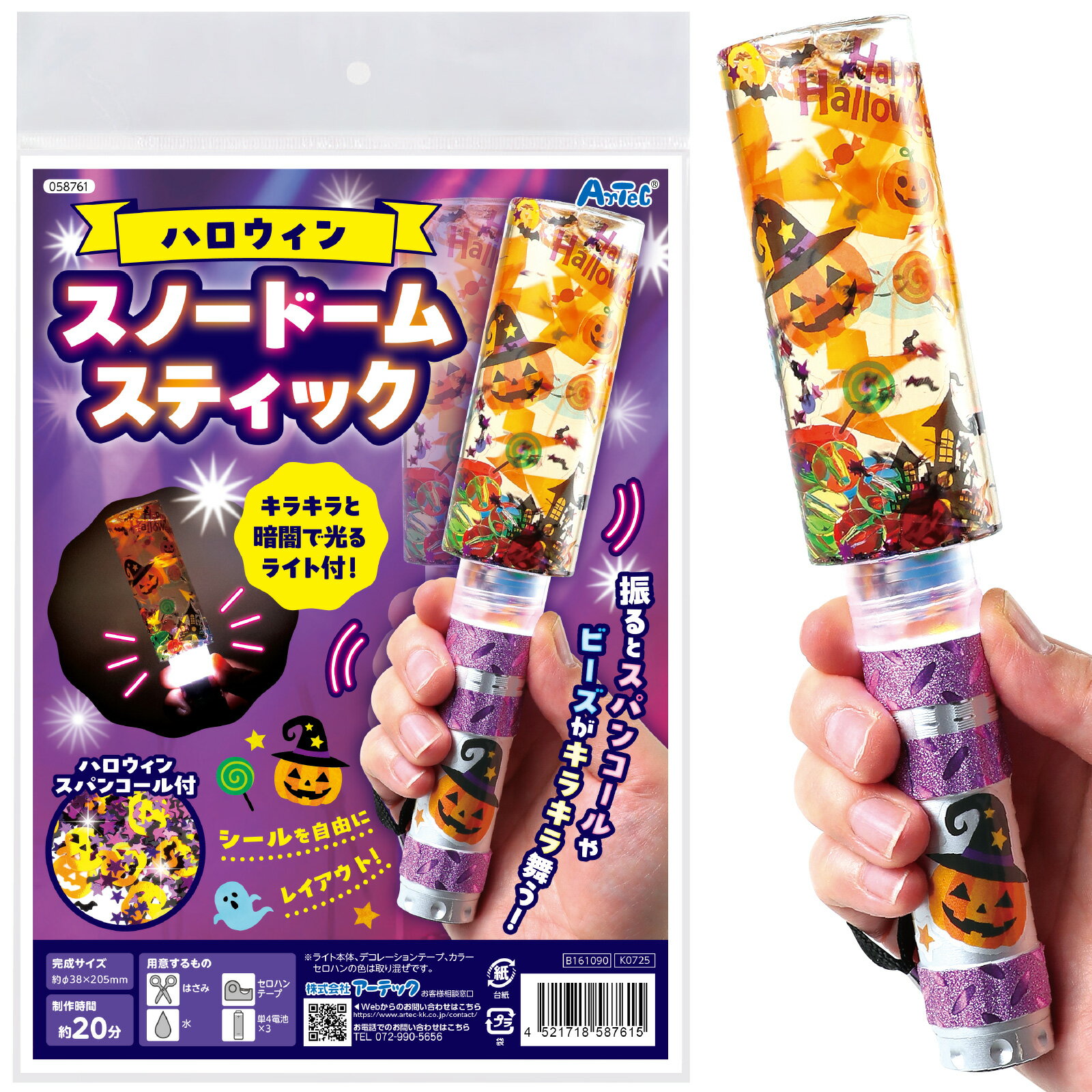 ハロウィンにぴったりのスノードーム風ペンライトが作れる工作キットです。透明ボトルの中でスパンコールやビーズが舞い、暗闇ではライトがキラキラ光ります。オレンジの着色剤で液体を色づければ、幻想的なスノードームのような輝きに。短時間で仕上げられる...