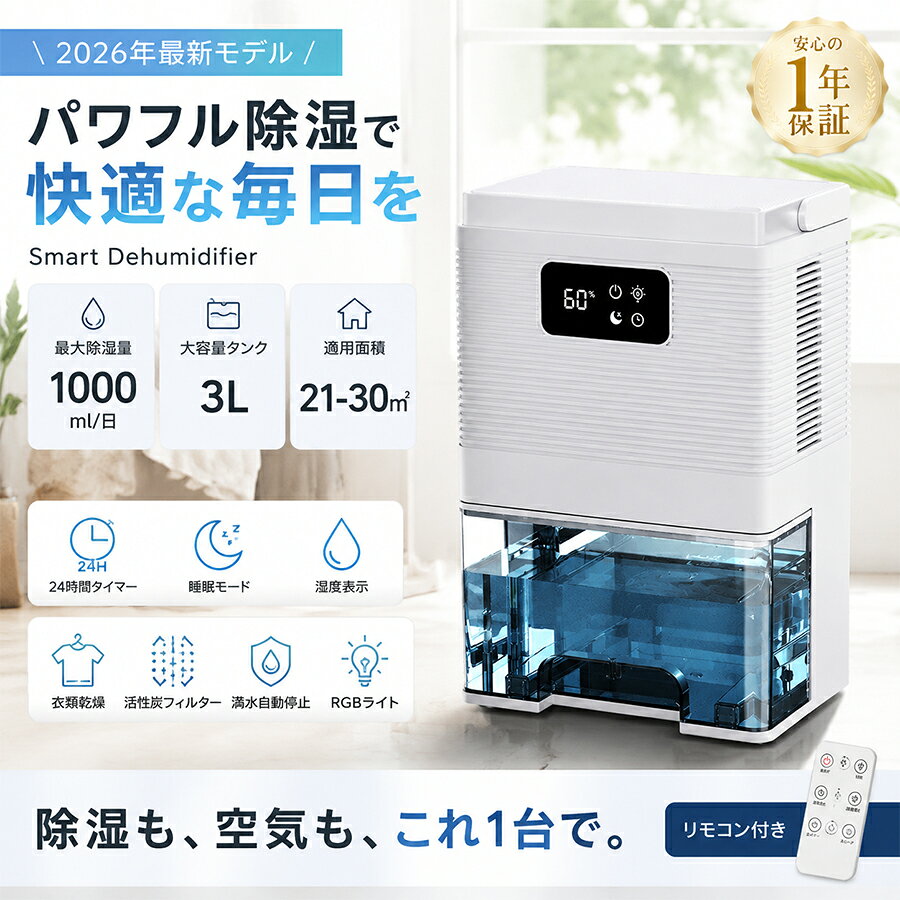 【2026新型 除湿機 3L大容量】衣類乾燥 除湿器 コンパクト 強力除湿 最大1000ml/日 湿度表示 24時間タイマー 静音 省エネ 空気清浄 活性炭フィルター 自動停止 睡眠モード RGBライト付き 梅雨対策 カビ防止 部屋干し ク...
