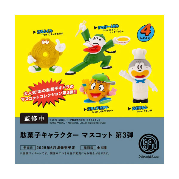 発売予定日発売中！メーカーケンエレファント登場作品---商品詳細大人気！あの駄菓子キャラのマスコットコレクション第3弾！！老若男女誰もが一度は見たことがある！？あの駄菓子キャラクターが、フィギュアコレクションになって再び登場！ボリュームたっ...