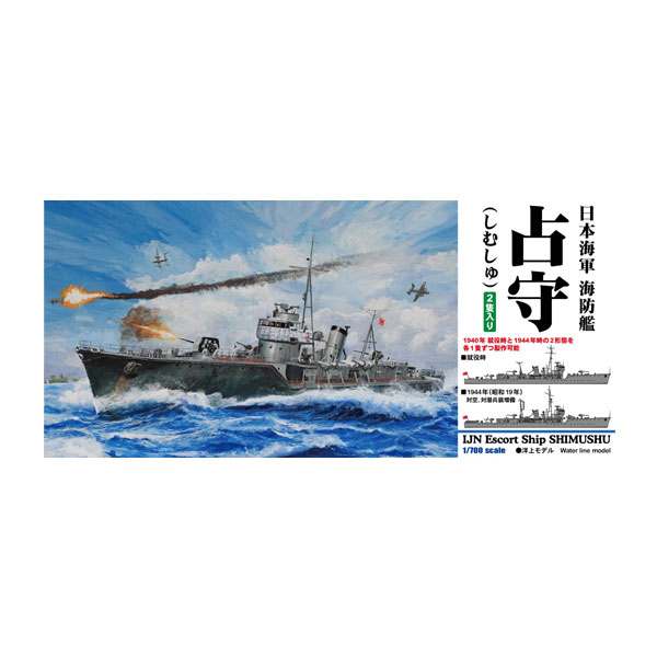 発売予定日発売中！メーカーピットロード登場作品---商品詳細占守型海防艦（占守・国後・八丈・石垣）は、北方警備を主な任務として建造され、1940年6月に一番艦占守が就役しました。艦政本部が主力艦の建造に専念していたため、設計は三菱重工業の艦...