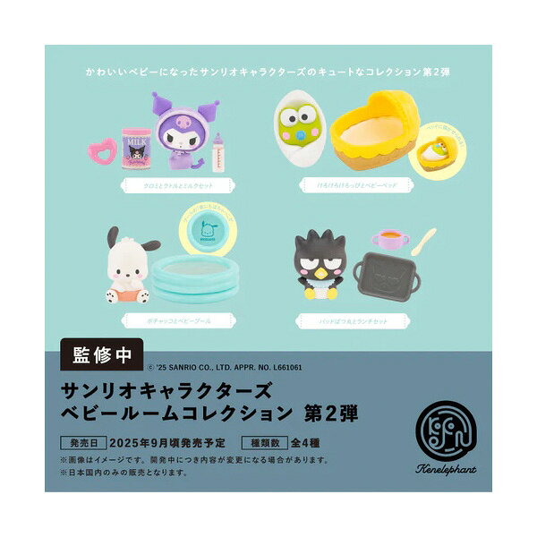 発売予定日発売中！メーカーケンエレファント登場作品---商品詳細かわいいベビーになったサンリオキャラクターズのキュートなコレクション第2弾！■ラインナップ全4種・クロミとラトルとミルクセット・けろけろけろっぴとベビーベッド・ポチャッコとベビ...