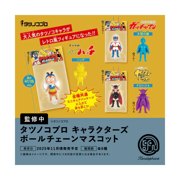 発売予定日発売中！メーカーケンエレファント登場作品---商品詳細タツノコプロの人気キャラクターがボールチェーンマスコットになって登場！！＼全種共通／ミニチュアパッケージに入れて持ち歩こう！■ラインナップ全6種・大鷲の健 フルカラー(約60m...