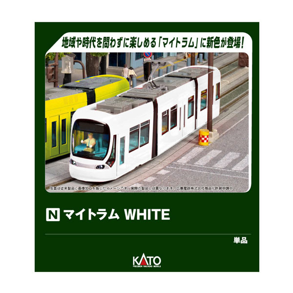 発売予定日2026年1月⇒8月予定に延期となりました商品説明地域や時代を問わずに楽しめるユニバーサルデザインの路面電車、「マイトラム」から新たなカラーバリエーションとして黄色と白が登場です。広島電鉄1000形＜グリーンムーバーLEX＞をベー...