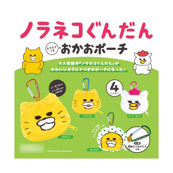 発売予定日発売中！メーカーケンエレファント登場作品---商品詳細大人気絵本『ノラネコぐんだん』がかわいいカラビナつきのポーチになった！手触り抜群のふわふわポーチ！全種に刻印入りカラビナつき全4種(C)Noriko Kudoh/Hakusen...